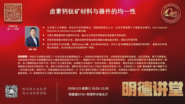 【明德讲堂一百一十四期】北京理工大学陈棋教授学术报告通知