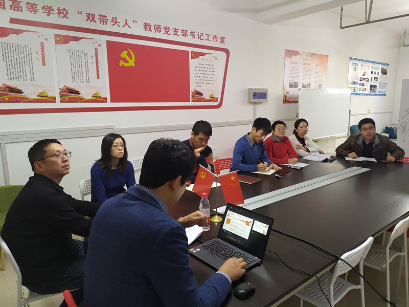 【不忘初心、牢记使命】化学工艺系教工党支部开展专题党课学习